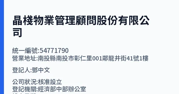 晶棧物業管理顧問股份有限公司的照片-統編 54771790(南投縣) 公司登記資料與營業項目詳細圖表