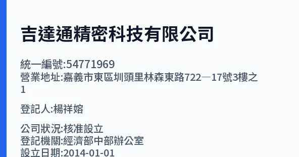 吉達通精密科技有限公司的照片-統編 54771969(嘉義市) 公司登記資料與營業項目詳細圖表