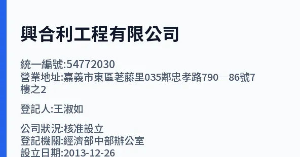 興合利工程有限公司的照片-統編 54772030(嘉義市) 公司登記資料與營業項目詳細圖表