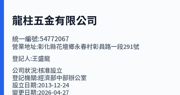 龍柱五金有限公司的照片-統編 54772067(彰化縣) 公司登記資料與營業項目詳細圖表