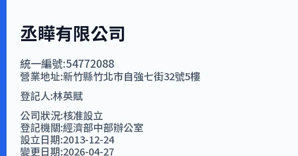 丞瞱有限公司的照片-統編 54772088(新竹縣) 公司登記資料與營業項目詳細圖表