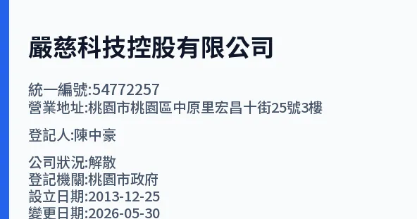 嚴慈科技控股有限公司的照片-統編 54772257(桃園市) 公司登記資料與營業項目詳細圖表