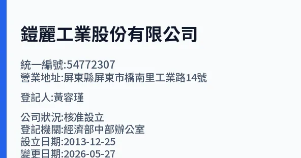 鎧麗工業股份有限公司的照片-統編 54772307(屏東縣) 公司登記資料與營業項目詳細圖表