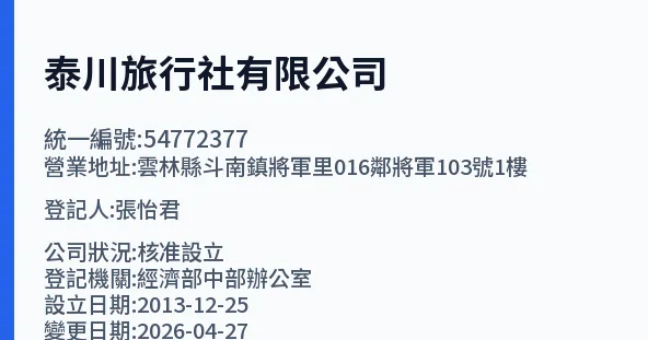 泰川旅行社有限公司的照片-統編 54772377(雲林縣) 公司登記資料與營業項目詳細圖表