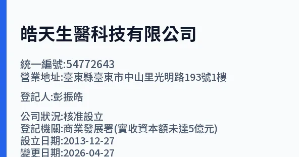 皓天生醫科技有限公司的照片-統編 54772643(臺東縣) 公司登記資料與營業項目詳細圖表