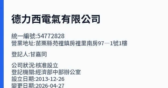 德力西電氣有限公司的照片-統編 54772828(苗栗縣) 公司登記資料與營業項目詳細圖表