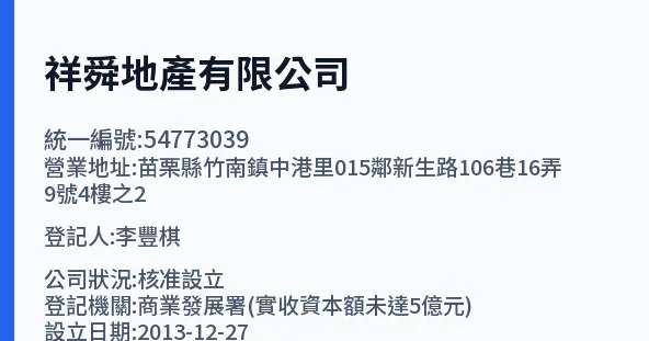 祥舜地產有限公司的照片-統編 54773039(苗栗縣) 公司登記資料與營業項目詳細圖表