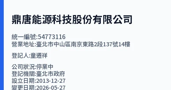 鼎唐能源科技股份有限公司的照片-統編 54773116(臺北市) 公司登記資料與營業項目詳細圖表