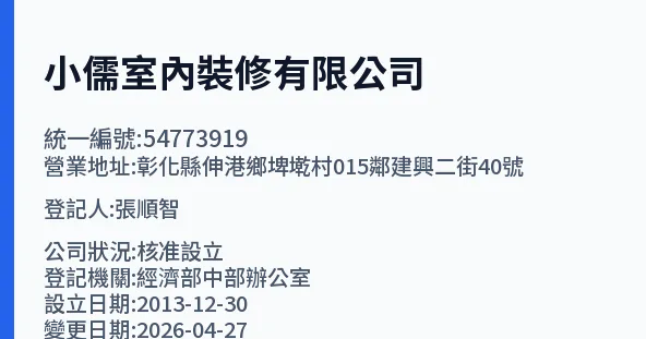 小儒室內裝修有限公司的照片-統編 54773919(彰化縣) 公司登記資料與營業項目詳細圖表