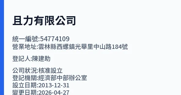 且力有限公司的照片-統編 54774109(雲林縣) 公司登記資料與營業項目詳細圖表