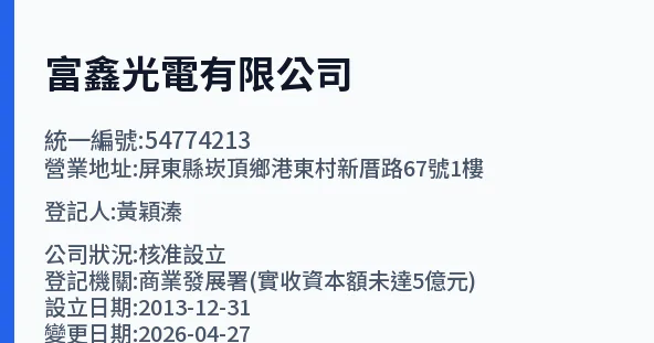 富鑫光電有限公司的照片-統編 54774213(屏東縣) 公司登記資料與營業項目詳細圖表