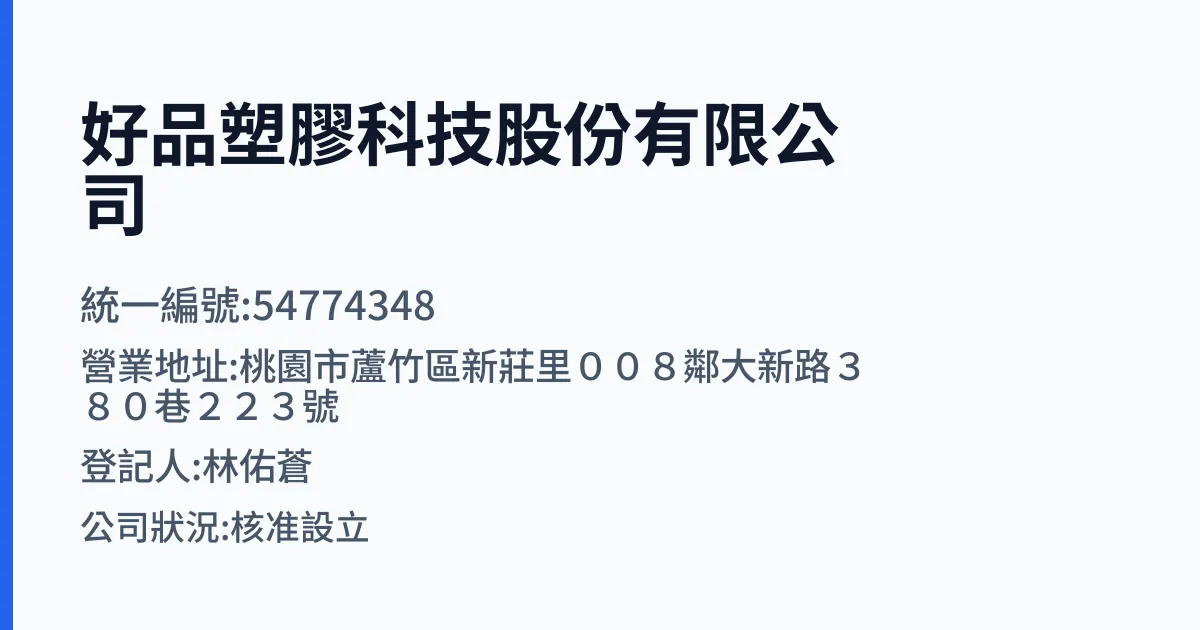 好品塑膠科技股份有限公司 - 統編 54774348(桃園市) 公司登記資料與營業項目詳細圖表
