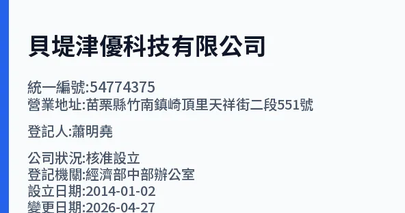 貝堤津優科技有限公司的照片-統編 54774375(苗栗縣) 公司登記資料與營業項目詳細圖表