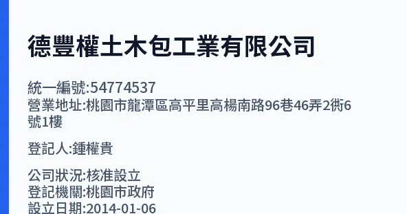 德豐權土木包工業有限公司的照片-統編 54774537(桃園市) 公司登記資料與營業項目詳細圖表