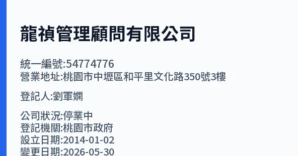 龍禎管理顧問有限公司的照片-統編 54774776(桃園市) 公司登記資料與營業項目詳細圖表