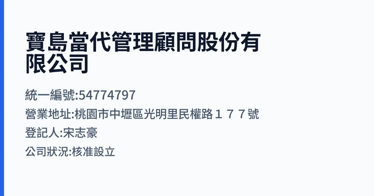 寶島當代管理顧問股份有限公司 - 統編 54774797(桃園市) 公司登記資料與營業項目詳細圖表