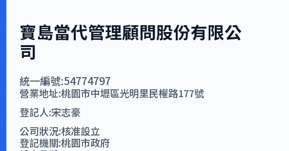 寶島當代管理顧問股份有限公司的照片-統編 54774797(桃園市) 公司登記資料與營業項目詳細圖表