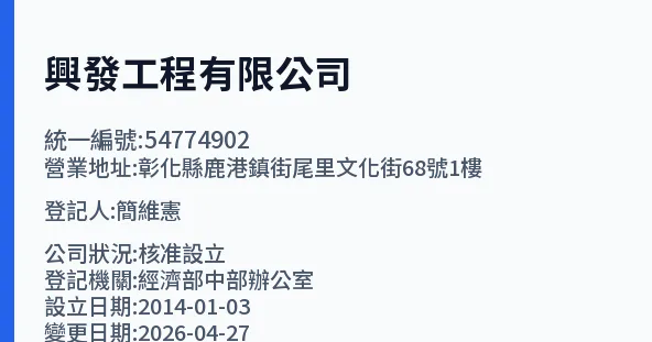 興發工程有限公司的照片-統編 54774902(彰化縣) 公司登記資料與營業項目詳細圖表