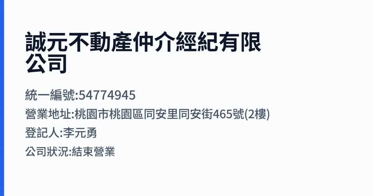 誠元不動產仲介經紀有限公司 - 統編 54774945(桃園市) 公司登記資料與營業項目詳細圖表