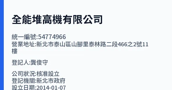 全能堆高機有限公司的照片-統編 54774966(新北市) 公司登記資料與營業項目詳細圖表
