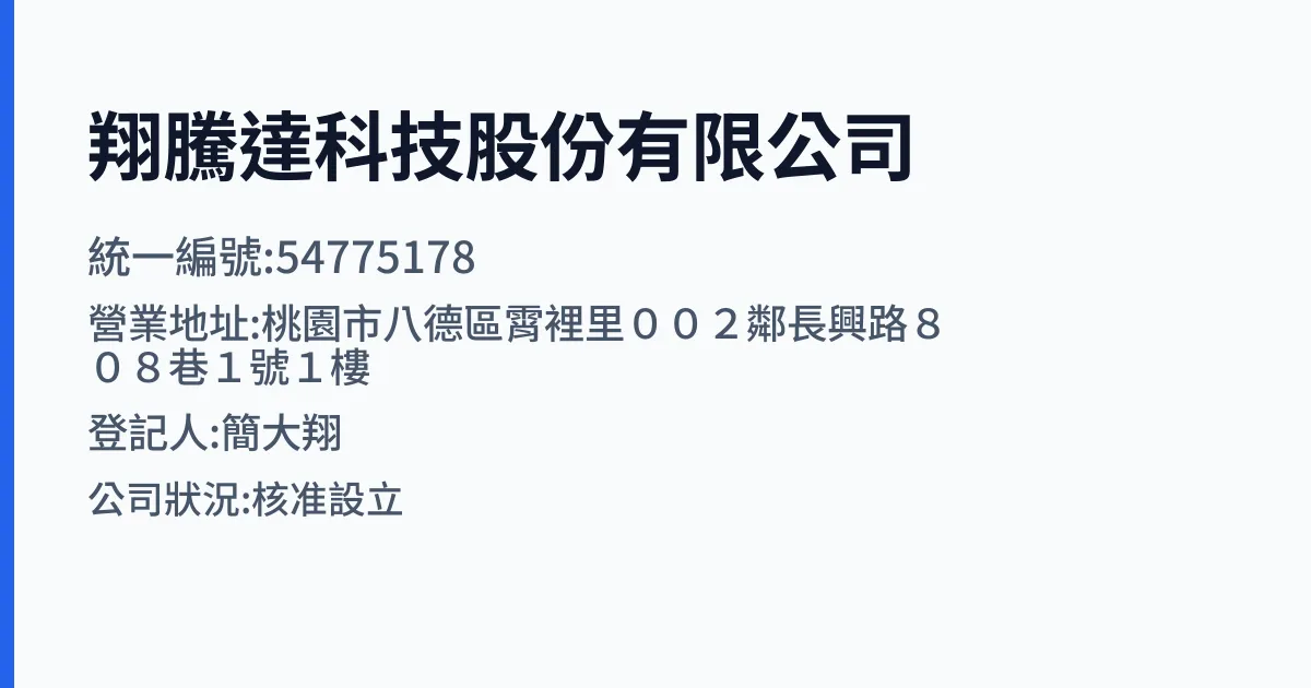 翔騰達科技股份有限公司 - 統編 54775178(桃園市) 公司登記資料與營業項目詳細圖表