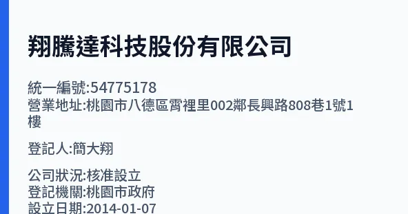 翔騰達科技股份有限公司的照片-統編 54775178(桃園市) 公司登記資料與營業項目詳細圖表