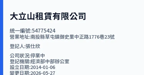 大立山租賃有限公司的照片-統編 54775424(南投縣) 公司登記資料與營業項目詳細圖表
