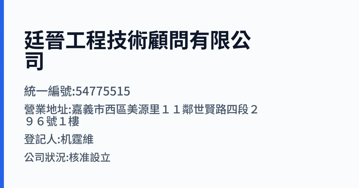 廷晉工程技術顧問有限公司 - 統編 54775515(嘉義市) 公司登記資料與營業項目詳細圖表