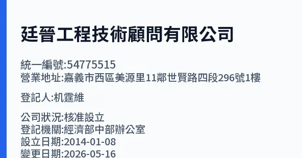廷晉工程技術顧問有限公司的照片-統編 54775515(嘉義市) 公司登記資料與營業項目詳細圖表