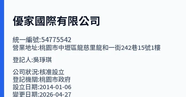優家國際有限公司的照片-統編 54775542(桃園市) 公司登記資料與營業項目詳細圖表