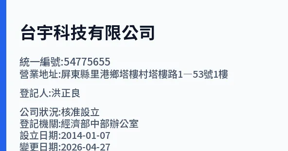 台宇科技有限公司的照片-統編 54775655(屏東縣) 公司登記資料與營業項目詳細圖表