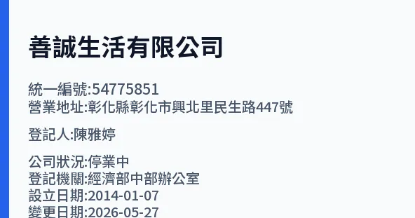 善誠生活有限公司的照片-統編 54775851(彰化縣) 公司登記資料與營業項目詳細圖表