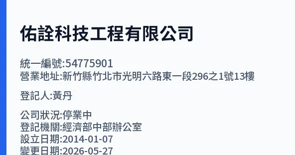 佑詮科技工程有限公司的照片-統編 54775901(新竹縣) 公司登記資料與營業項目詳細圖表