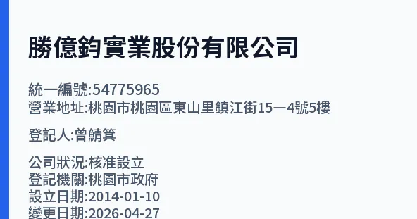 勝億鈞實業股份有限公司的照片-統編 54775965(桃園市) 公司登記資料與營業項目詳細圖表