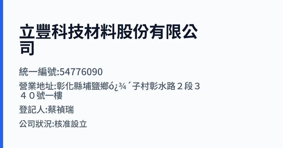 立豐科技材料股份有限公司 - 統編 54776090(彰化縣) 公司登記資料與營業項目詳細圖表