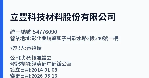 立豐科技材料股份有限公司的照片-統編 54776090(彰化縣) 公司登記資料與營業項目詳細圖表