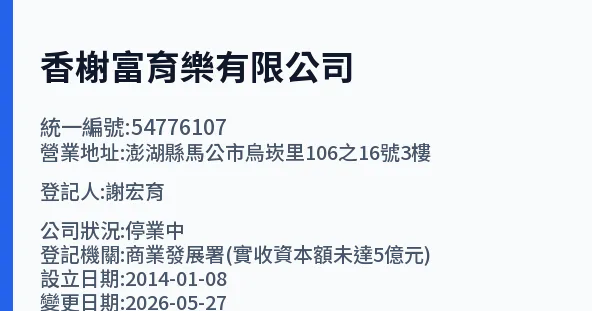 香榭富育樂有限公司的照片-統編 54776107(澎湖縣) 公司登記資料與營業項目詳細圖表