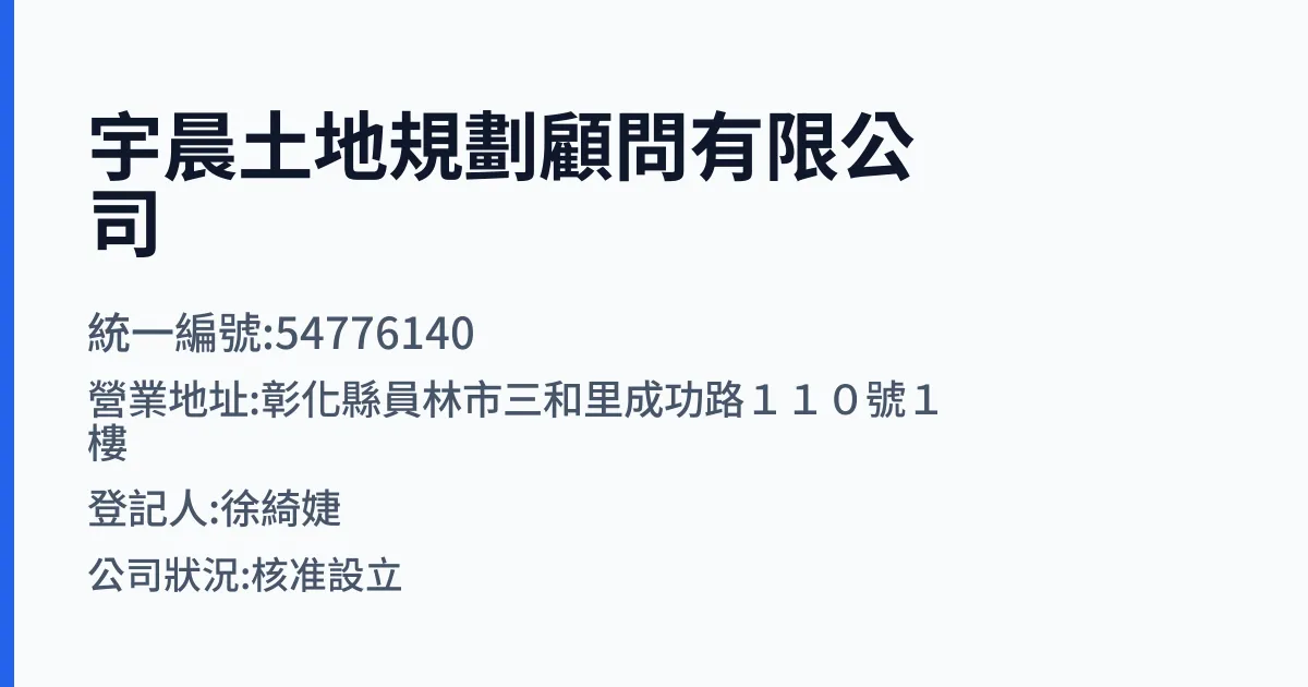 宇晨土地規劃顧問有限公司 - 統編 54776140(彰化縣) 公司登記資料與營業項目詳細圖表