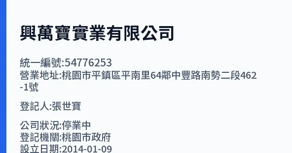 興萬寶實業有限公司的照片-統編 54776253(桃園市) 公司登記資料與營業項目詳細圖表