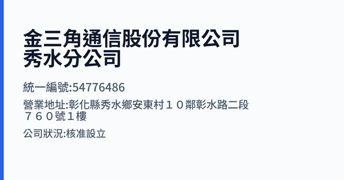 金三角通信股份有限公司秀水分公司 - 統編 54776486（彰化縣） 公司登記資料與營業項目詳細圖表