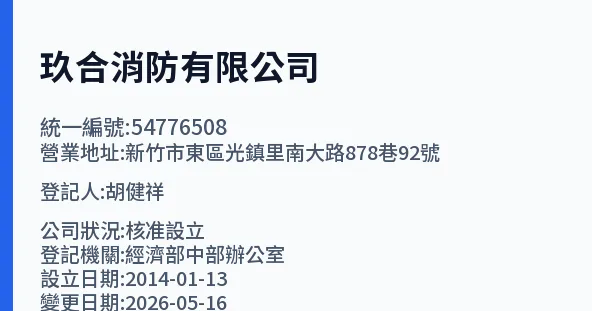 玖合消防有限公司的照片-統編 54776508(新竹市) 公司登記資料與營業項目詳細圖表