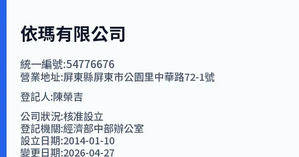 依瑪有限公司的照片-統編 54776676(屏東縣) 公司登記資料與營業項目詳細圖表