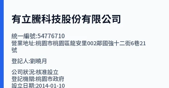 有立騰科技股份有限公司的照片-統編 54776710(桃園市) 公司登記資料與營業項目詳細圖表