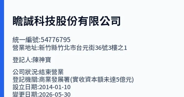 瞻誠科技股份有限公司的照片-統編 54776795(新竹縣) 公司登記資料與營業項目詳細圖表