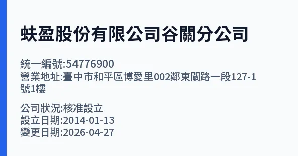 蚨盈股份有限公司谷關分公司的照片-統編 54776900(臺中市) 公司登記資料與營業項目詳細圖表