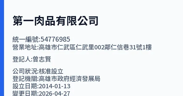 第一肉品有限公司的照片-統編 54776985(高雄市) 公司登記資料與營業項目詳細圖表