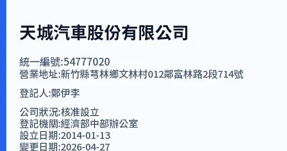 天城汽車股份有限公司的照片-統編 54777020(新竹縣) 公司登記資料與營業項目詳細圖表