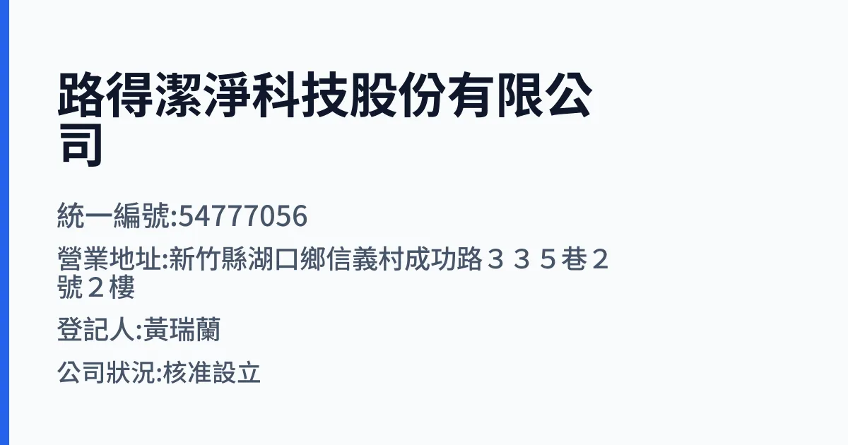 路得潔淨科技股份有限公司 - 統編 54777056(新竹縣) 公司登記資料與營業項目詳細圖表