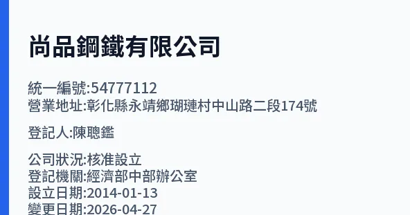 尚品鋼鐵有限公司的照片-統編 54777112(彰化縣) 公司登記資料與營業項目詳細圖表