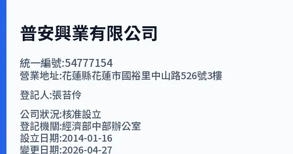 普安興業有限公司的照片-統編 54777154(花蓮縣) 公司登記資料與營業項目詳細圖表